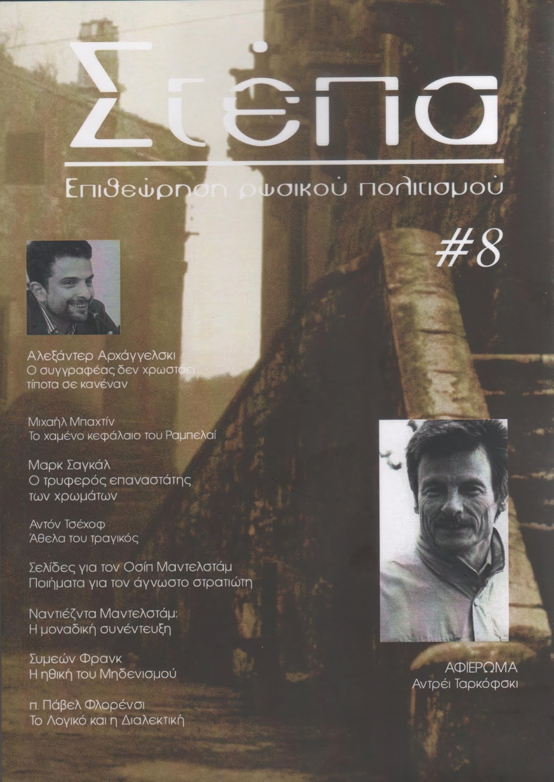 Ιδιωτική Οδός: ΑΦΙΕΡΩΜΑ ΣΤΟΝ ΑΝΤΡΕΪ ΤΑΡΚΟΦΣΚΙ ΣΤΟ ΠΕΡΙΟΔΙΚΟ "ΣΤΕΠΑ"