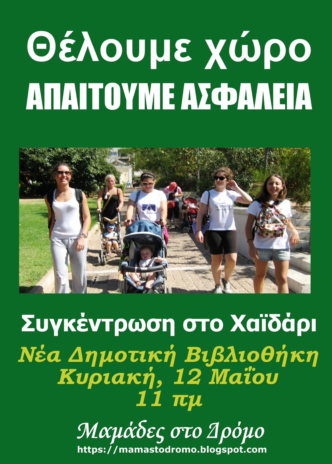 Μαμάδες στο δρόμο & φίλοι: Συγκέντρωση στο Χαϊδάρι