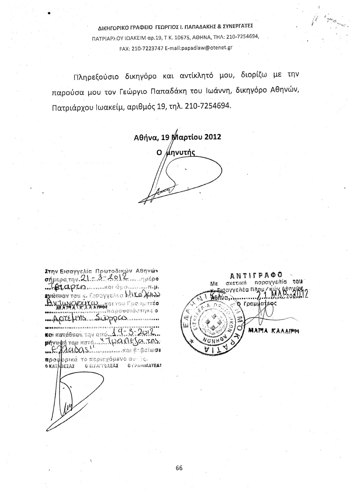 ΑΡΤΕΜΗΣ ΣΩΡΡΑΣ ΟΙ ΑΠΟΔΕΙΞΕΙΣ ΚΑΙ ΤΑ ΣΤΟΙΧΕΙΑ: ΜΥΝΗΣΗ ΑΡΤΕΜΗ ΣΩΡΡΑ ΚΑΤΑ ...