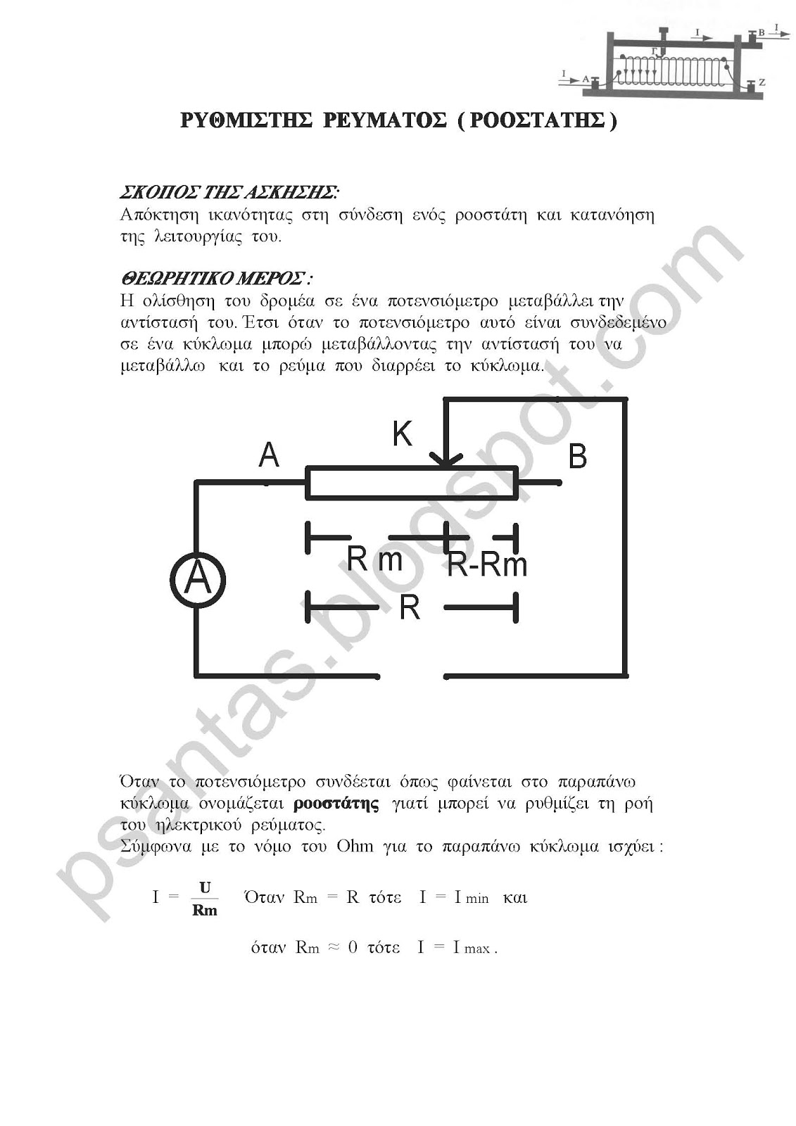 ΗΛΕΚΤΡΟΛΟΓΙΚΑ ΘΕΜΑΤΑ: ΡΥΘΜΙΣΤΗΣ ΡΕΥΜΑΤΟΣ (ΡΟΟΣΤΑΤΗΣ)