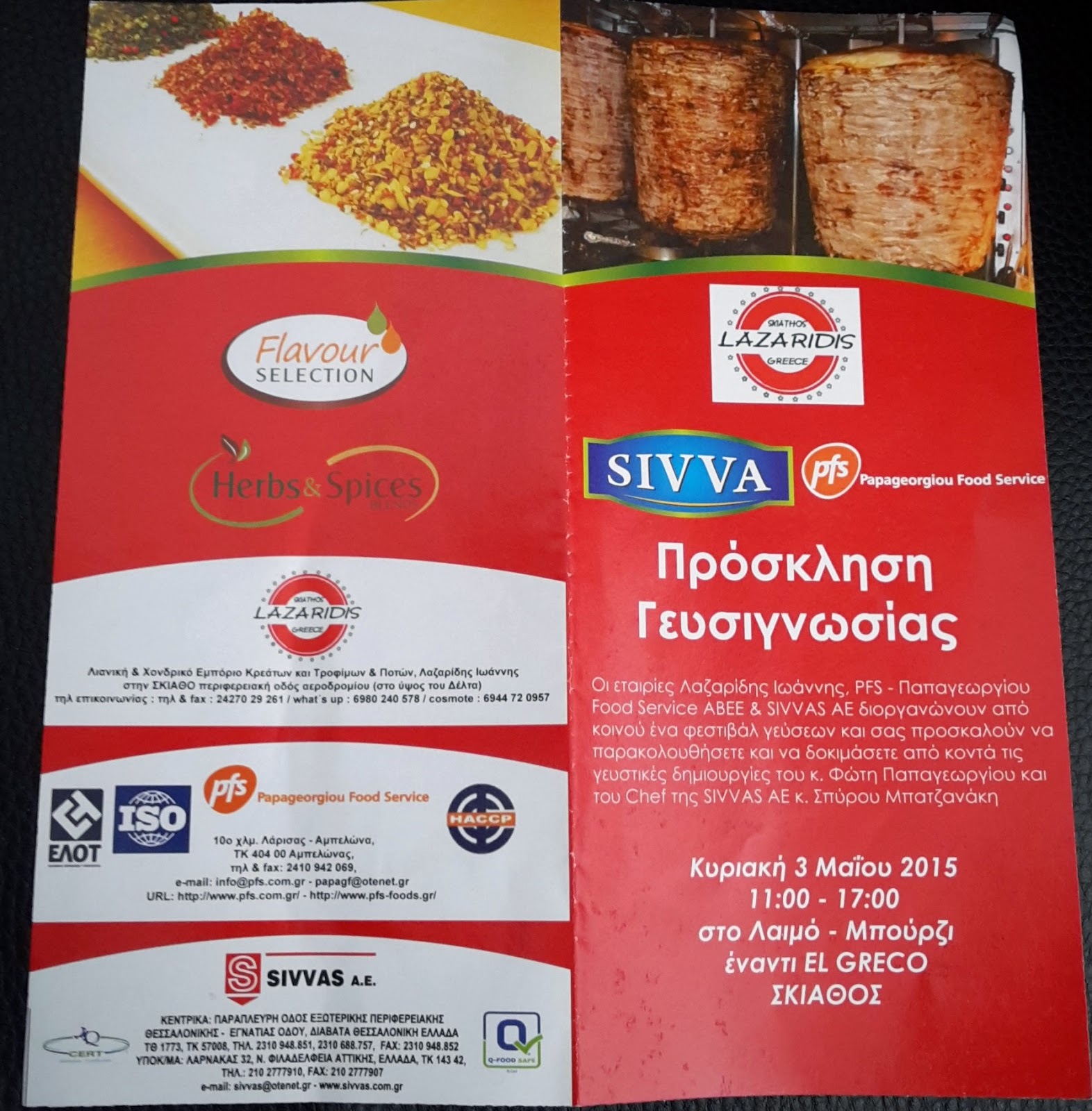 ΕΜΠΟΡΙΟ ΤΡΟΦΙΜΩΝ-ΠΟΤΩΝ-ΚΑΦΕ ΛΑΖΑΡΙΔΗΣ ΙΩΑΝΝΗΣ : ΠΡΟΣΚΛΗΣΗ ΓΕΥΣΙΓΝΩΣΊΑΣ