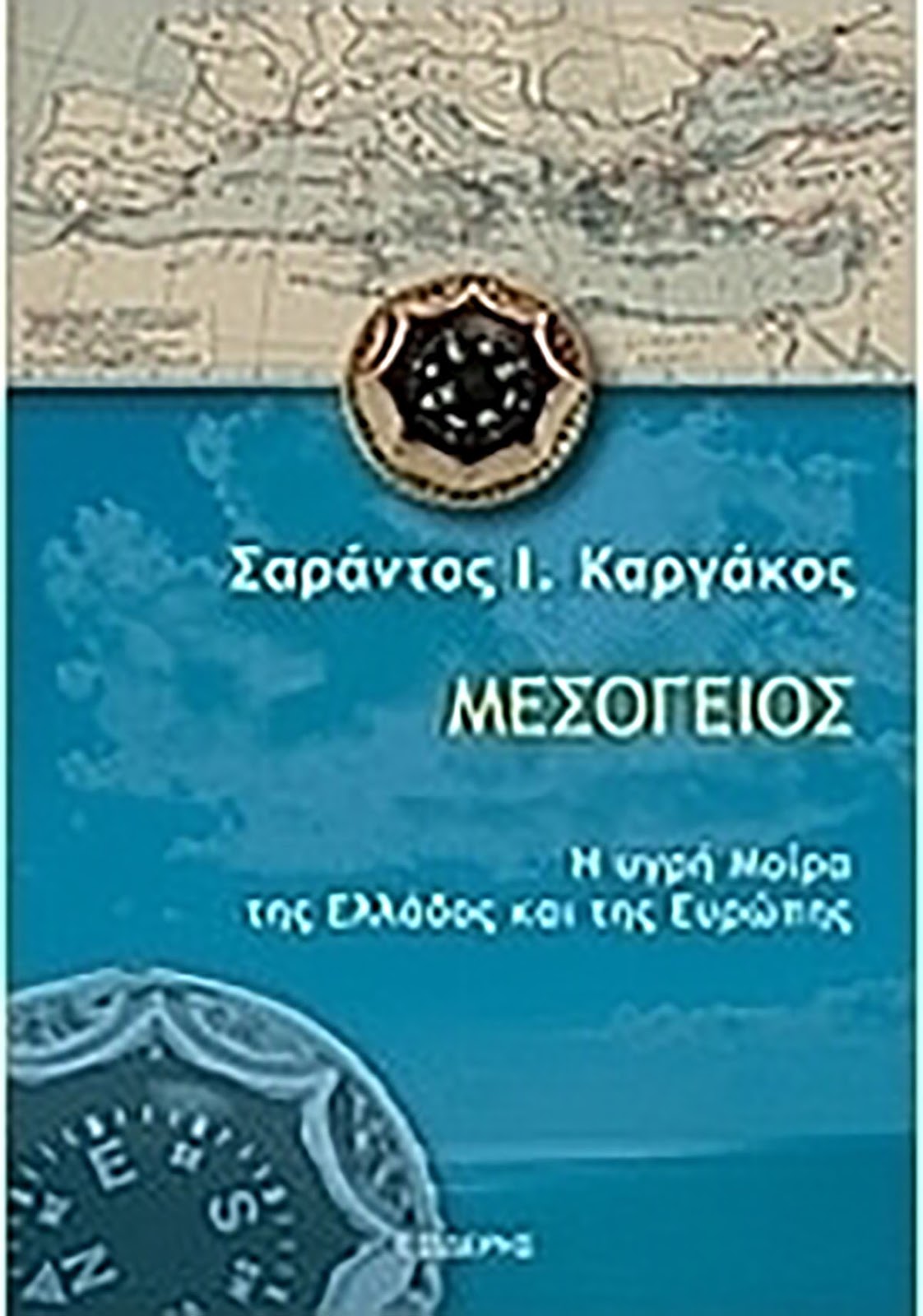ΟΙ ΜΑΝΙΑΤΕΣ ΕΙΝΑΙ ΠΑΝΤΟΥ : ΚΑΡΓΑΚΟΣ ΣΑΡΑΝΤΟΣ