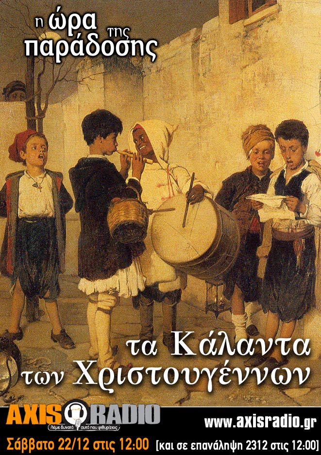 22/12/2012: Η ΩΡΑ ΤΗΣ ΠΑΡΑΔΟΣΗΣ ΜΕ ΕΛΛΗΝΙΚΑ ΚΑΛΑΝΤΑ | ΕΛΕΥΘΕΡΟΣ ΚΟΣΜΟΣ