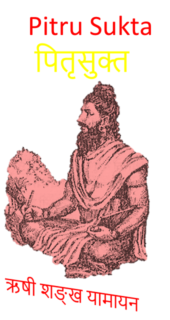 Stotra (hymns): Pitru Sukta पितृ-सूक्त