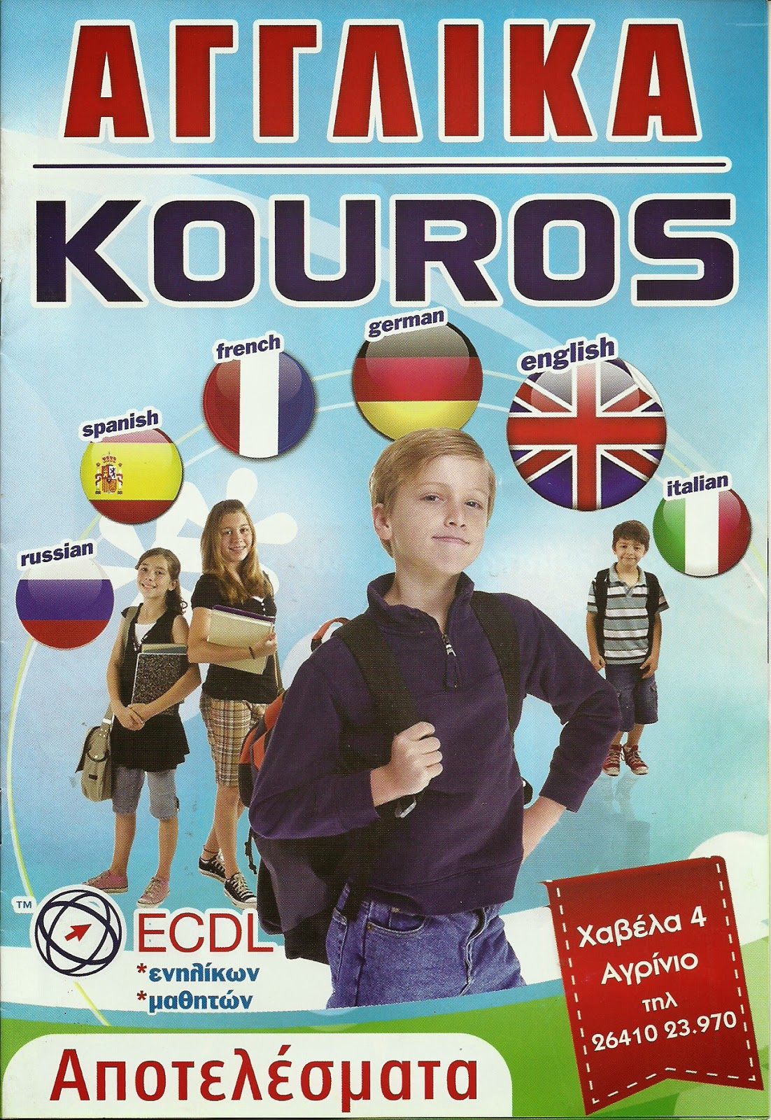 ΚΕΝΤΡΑ ΞΕΝΩΝ ΓΛΩΣΣΩΝ ΑΝΤΩΝΗΣ ΚΟΥΡΟΣ