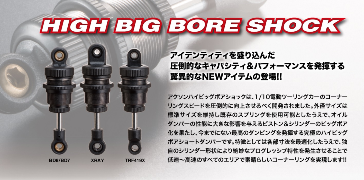 AXON「HIGH BIG BORE SHOCK」詳細情報公開|ラジコンもんちぃ - オフロード/オンロード/ドリフト ラジコンニュース
