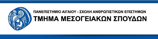 ΜΕΤΑΠΤΥΧΙΑΚΟ ΠΡΟΓΡΑΜΜΑ ΣΠΟΥΔΩΝ ΠΑΝΕΠΙΣΤΗΜΙΟ ΑΙΓΑΙΟΥ ΡΟΔΟΣ | KRANOSGR