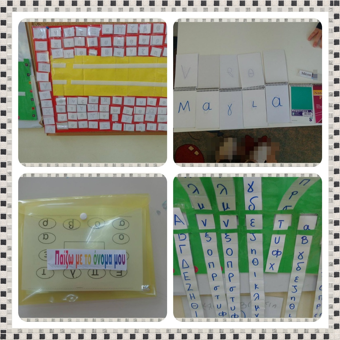 Χαρούμενες φατσούλες στο νηπιαγωγείο: ΤΟ ΟΝΟΜΑ ΜΟΥ , ΤΟ ΟΝΟΜΑ ΣΟΥ