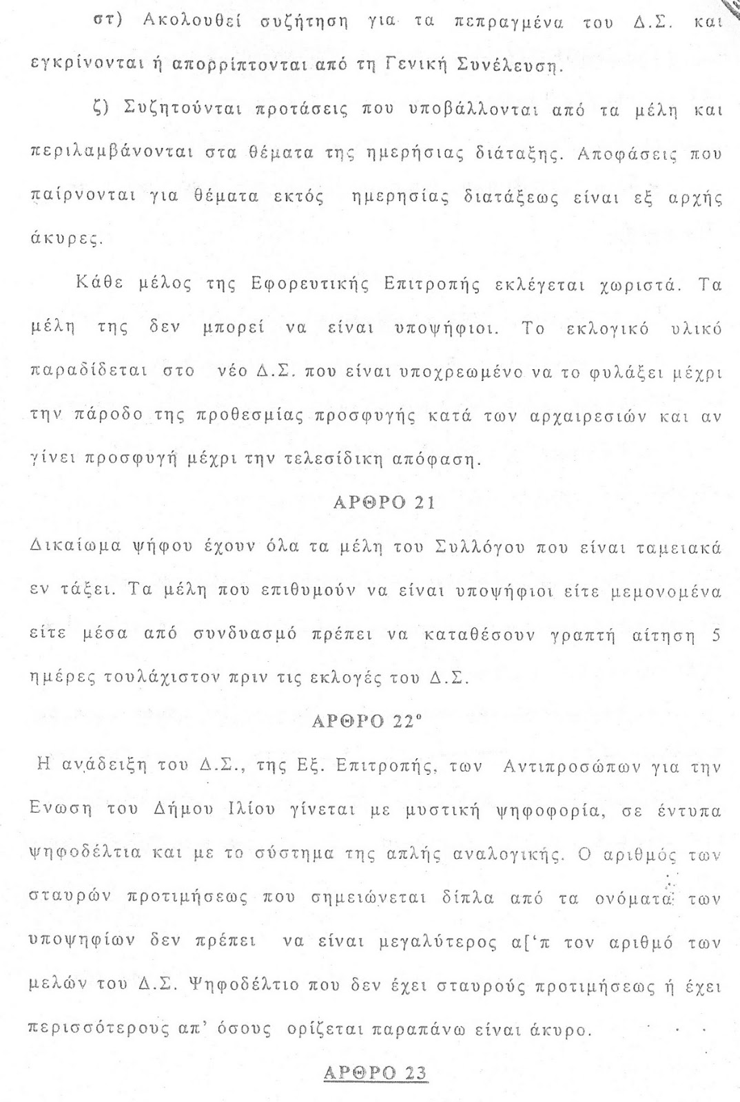 ΣΥΛΛΟΓΟΣ ΓΟΝΕΩΝ & ΚΗΔΕΜΟΝΩΝ 9ου ΔΗΜΟΤΙΚΟΥ ΣΧΟΛΕΙΟΥ ΙΛΙΟΥ: ΚΑΤΑΣΤΑΤΙΚΟ ...