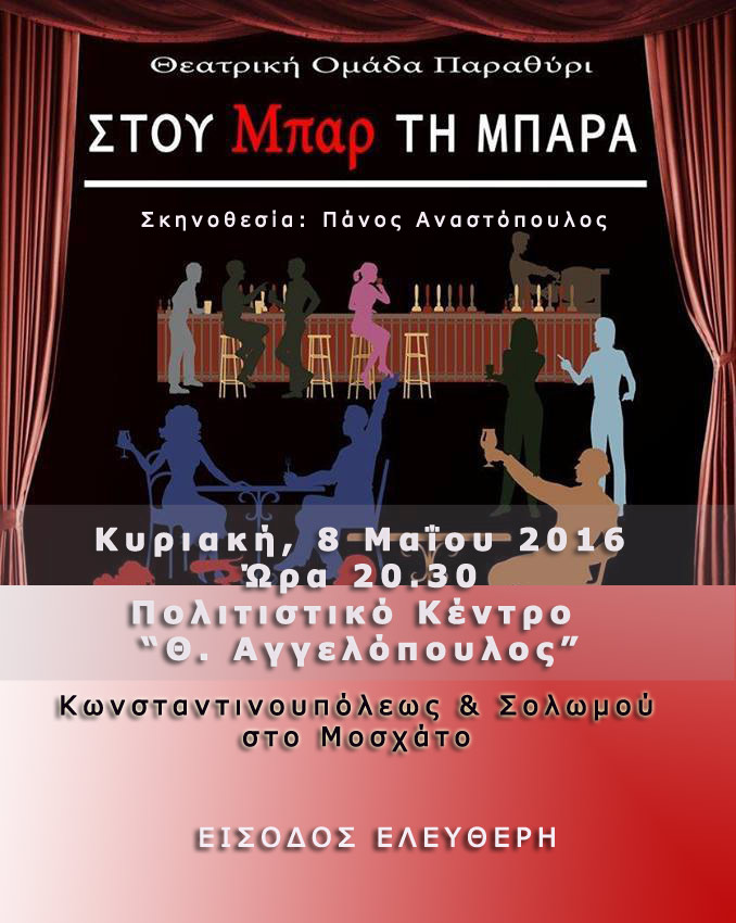 “Στου Μπαρ ΤΗ ΜΠΑΡΑ“ Θεατρική παράσταση στο Πολιτιστικό Κέντρο ...