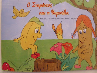2ο Νηπιαγωγείο Κρηνίδων: ΑΠΟ ΤΟ ΣΠΟΡΟ ΣΤΟ ΦΥΤΟ