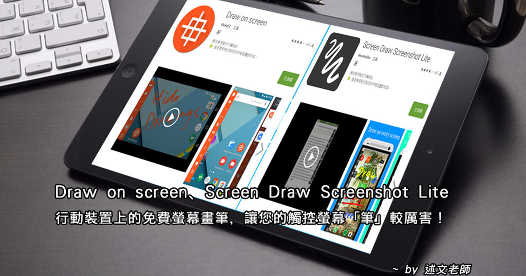 Draw on screen、Screen Draw Screenshot Lite 行動裝置上的免費螢幕畫筆，讓您的觸控螢幕「筆」較厲害！