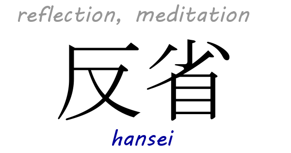 A Lean Journey: Hansei: Importance or Self-Reflection