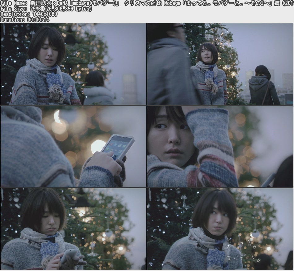 【HD-CM】新垣結衣：DeNA「mobage(モバゲー)」 クリスマスwith Mobage「まってる。モバゲーと。～その2～」篇（2011.12－15s）
