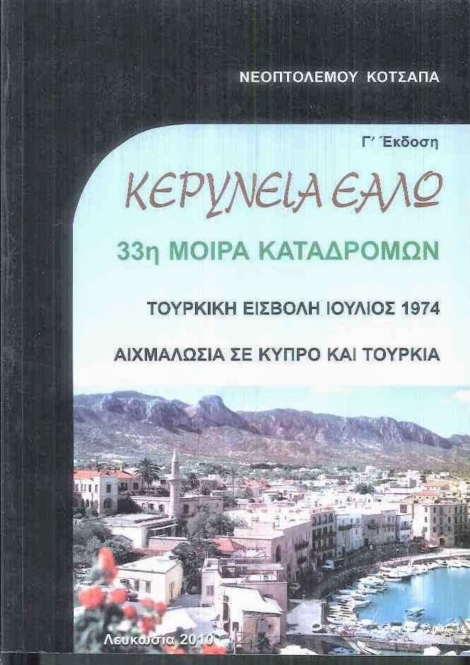 ΒΙΒΛΙΟ : Νεοπτόλεμος Κότσαπας ΚΕΡΥΝΕΙΑ ΕΑΛΩ - 33Η ΜΟΙΡΑ ΚΑΤΑΔΡΟΜΩΝ ...