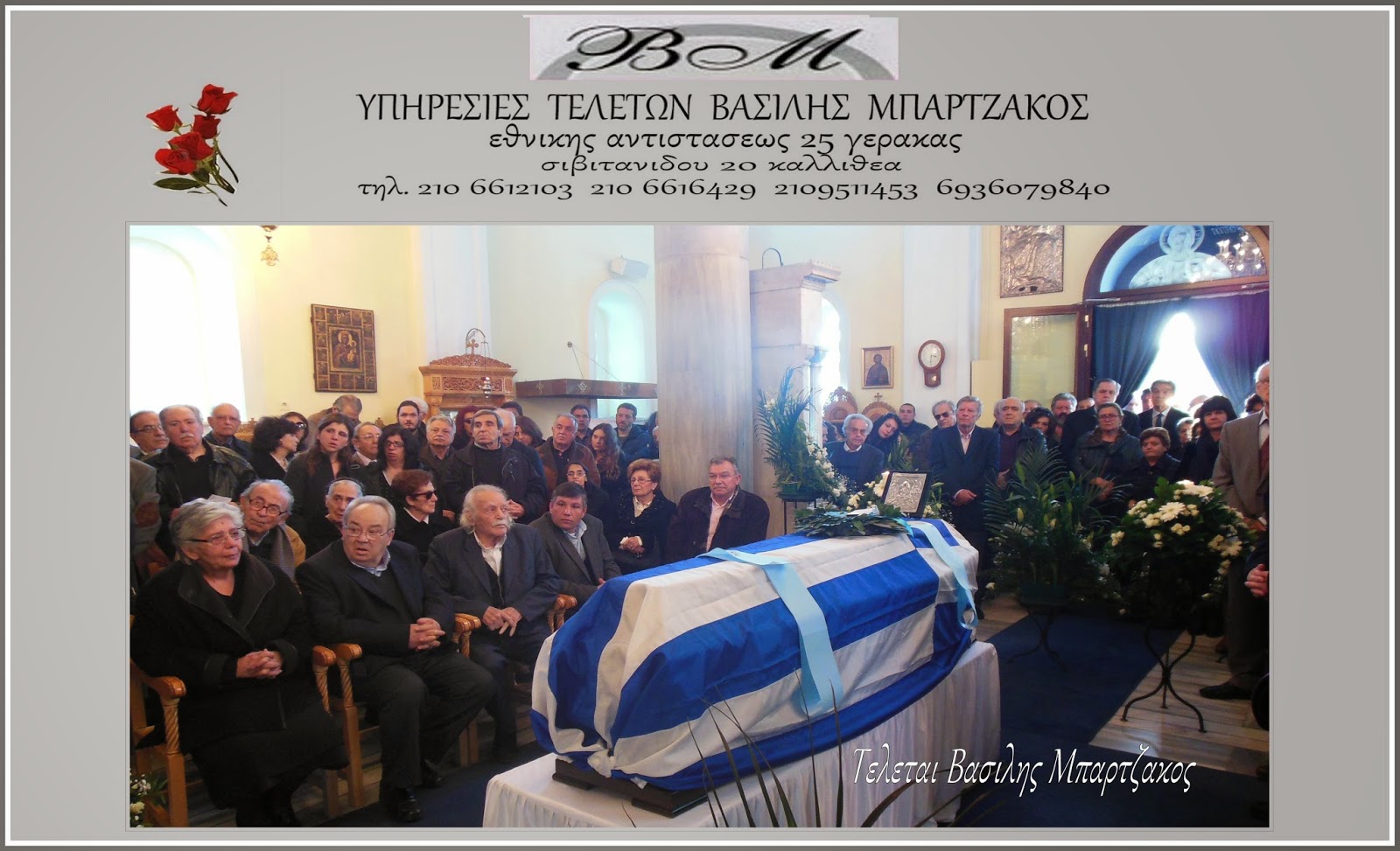 ΠΟΛΙΤΙΚΕΣ ΚΗΔΕΙΕΣ ΒΑΣΙΛΗΣ ΜΠΑΡΤΖΑΚΟΣ: ΓΡΑΦΕΙΑ ΤΕΛΕΤΩΝ ΠΑΠΑΓΟΥ ΧΟΛΑΡΓΟΣ ...