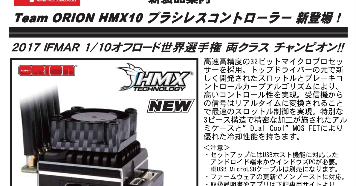 京商「Team ORION HMX10 ブラシレスコントローラー」登場|ラジコンもんちぃ - オフロード/オンロード/ドリフト ラジコンニュース