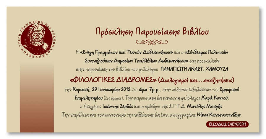 Πρόσκληση παρουσίασης βιβλίου