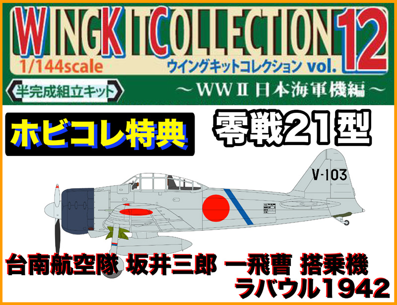Kampfgruppe 1/144: 1-144 Wing Kit Collection Vol.12 - F-Toys (update)