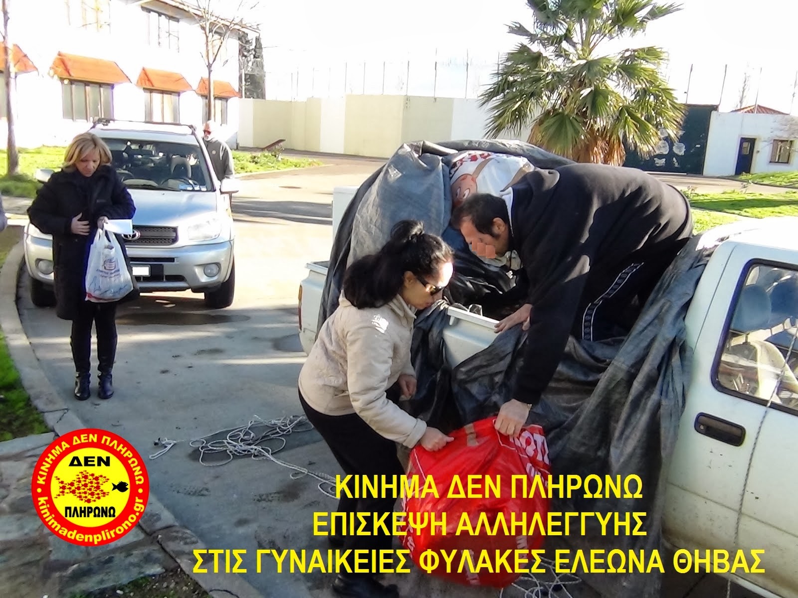ΕΥΧΑΡΙΣΤΗΡΙΑ ΕΠΙΣΤΟΛΗ ΑΠΟ ΤΙΣ ΓΥΝΑΙΚΕΙΕΣ ΦΥΛΑΚΕΣ ΤΟΥ ΕΛΕΩΝΑ ΘΗΒΑΣ ...