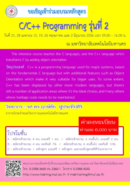 ขอเชิญเข้าร่วมอบรมหลักสูตร “C/C++ Programming”