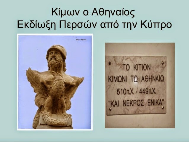 ΑΙΩΝΙΑ ΕΛΛΗΝΙΚΗ ΠΙΣΤΗ: Ο ΑΡΧΑΙΟΣ ΑΘΗΝΑΙΟΣ ΚΙΜΩΝ - ΟΤΑΝ Η ΚΥΠΡΟΣ ΗΤΑΝ ΚΟΝΤΑ