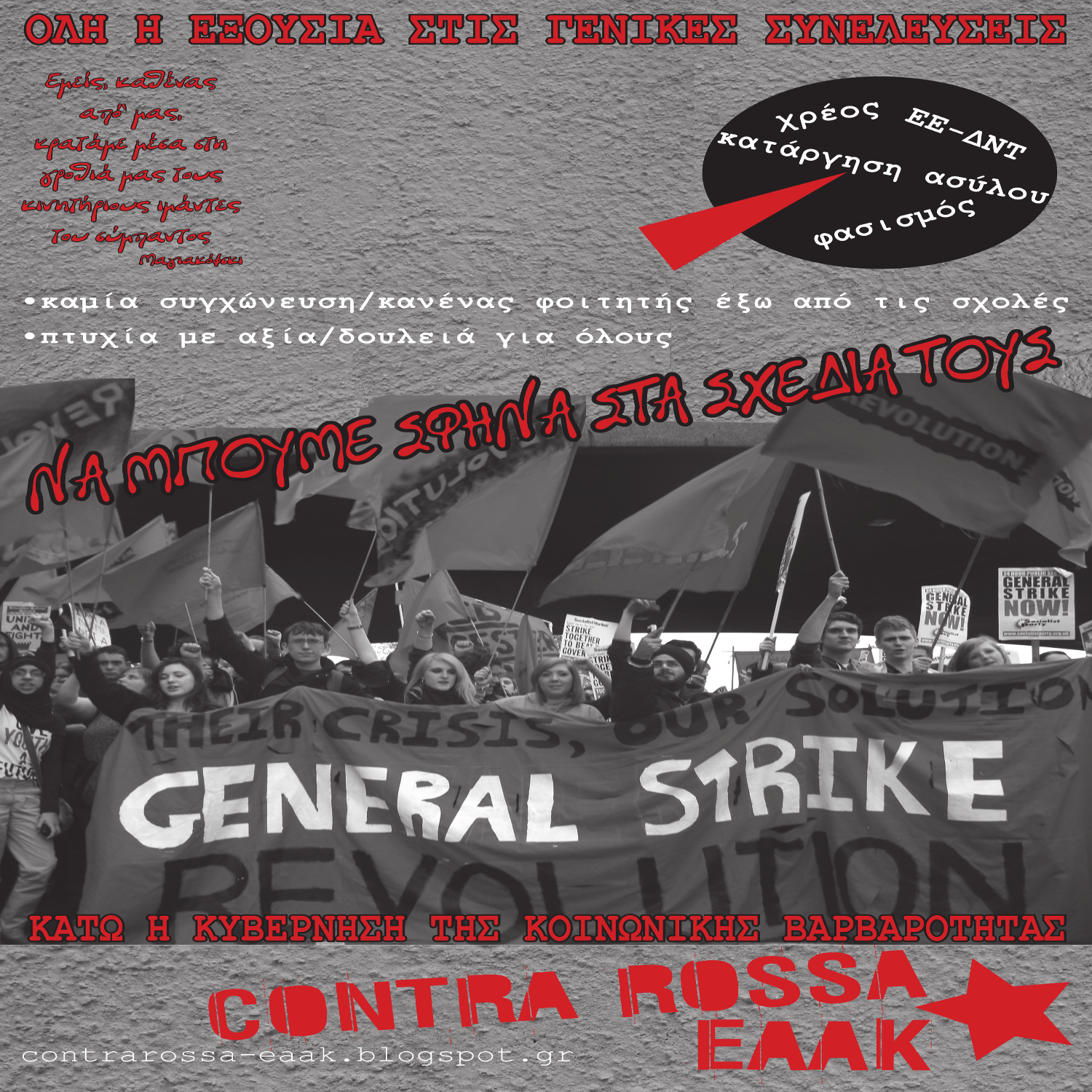 Contra rossa ★ εαακ: Σίτιση και στέγαση δικές μας κατακτήσεις Καμιά ...