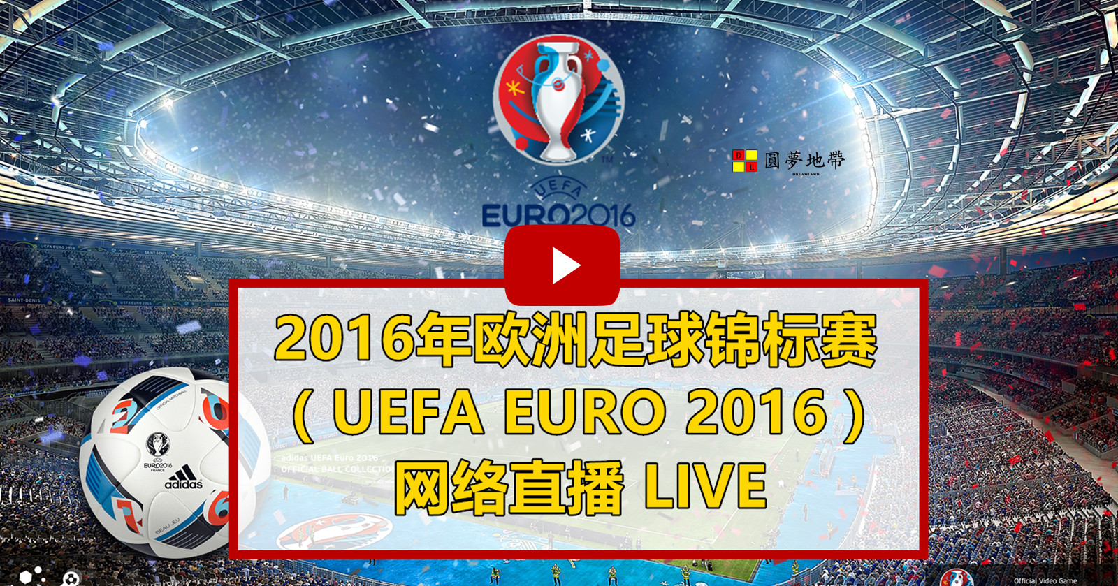 欧洲杯网上直播（EURO Livestream）