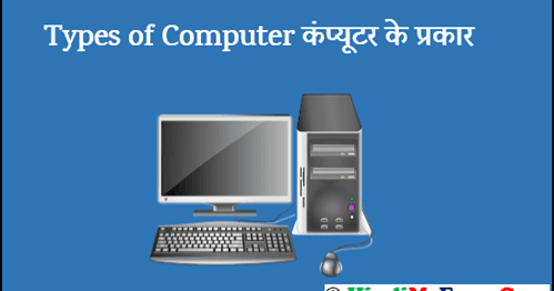 Computer Ke Prakar- कंप्यूटर के प्रकार - Hindimeearn.Com