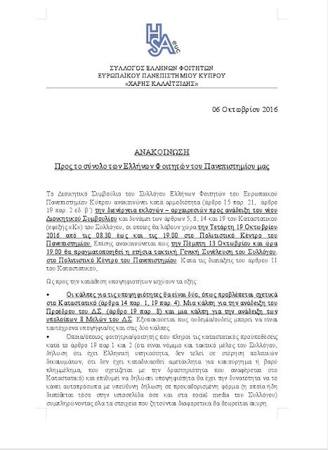 ΣΥΛΛΟΓΟΣ ΕΛΛΗΝΩΝ ΦΟΙΤΗΤΩΝ ΕΥΡΩΠΑΪΚΟΥ ΠΑΝΕΠΙΣΤΗΜΙΟΥ ΚΥΠΡΟΥ (Χάρης ...