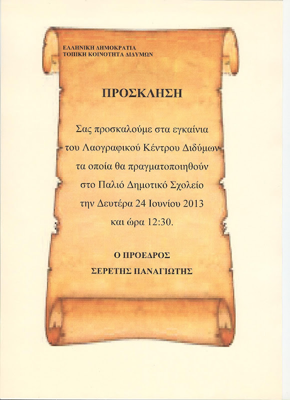 ΔΗΜΟΣ ΕΡΜΙΟΝΙΔΑΣ: ΠΡΟΣΚΛΗΣΗ ΓΙΑ ΤΑ ΕΓΚΑΝΙΑ ΤΟΥ ΛΑΟΓΡΑΦΙΚΟΥ ΚΕΝΤΡΟΥ ΔΙΔΥΜΩΝ