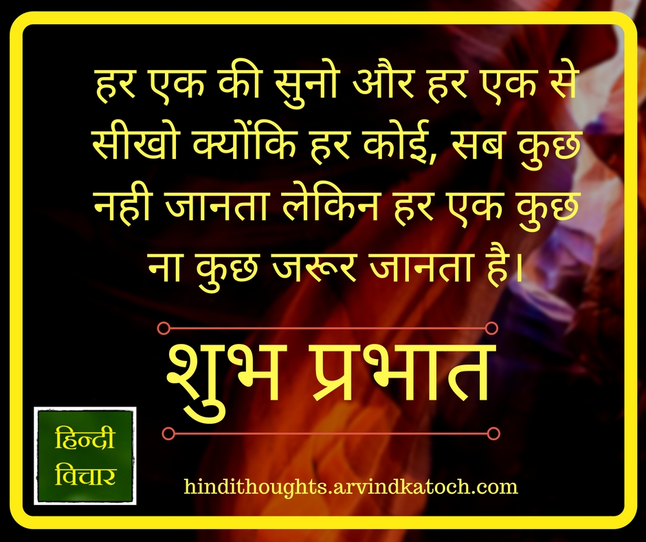 Good Morning Hindi Suvichar/शुभ प्रभात सुविचार (Images)