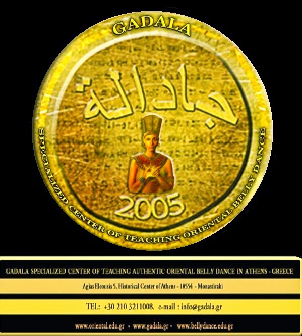 ΣΧΟΛH ΧΟΡΟΥ ΤΗΣ ΚΟΙΛΙΑΣ ΣΧΟΛΕΣ GADALA ΧΟΡΕΥΤΡΙΑ BELLYDANCE ΔΑΣΚΑΛΑ ...
