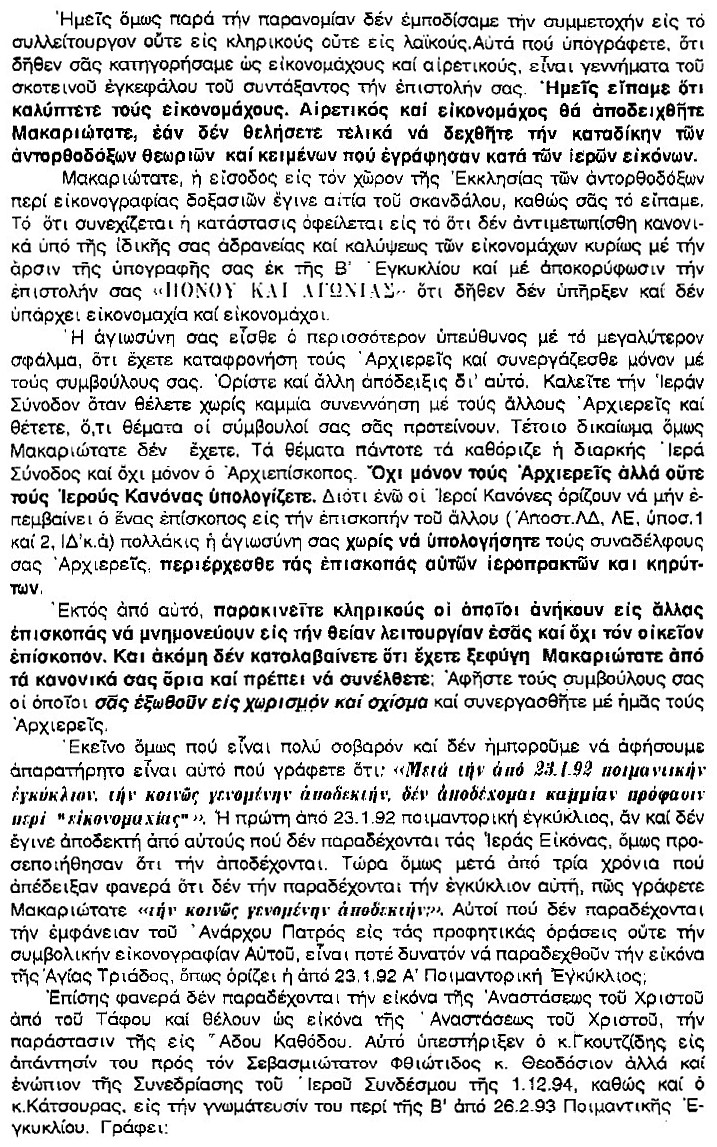 ΧΡΙΣΤΙΑΝΙΚΗ ΟΡΘΟΔΟΞΗ ΠΙΣΤΗ: ΔΙΑ ΝΑ ΘΥΜΟΥΝΤΑΙ ΟΙ ΠΑΛΙΟΙ ΚΑΙ ΝΑ ΜΑΘΑΙΝΟΥΝ ...