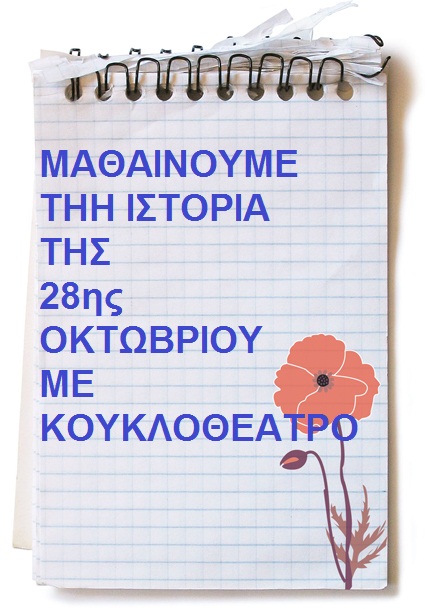 ...Το Νηπιαγωγείο μ' αρέσει πιο πολύ.: Μαθαίνουμε την ιστορία της 28ης ...