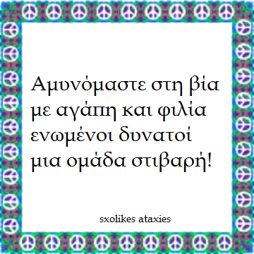 sxolikes...ataxies: ΑΦΙΣΑ ΚΑΙ ΣΤΙΧΑΚΙ ΓΙΑ ΤΗ ΣΧΟΛΙΚΗ ΒΙΑ