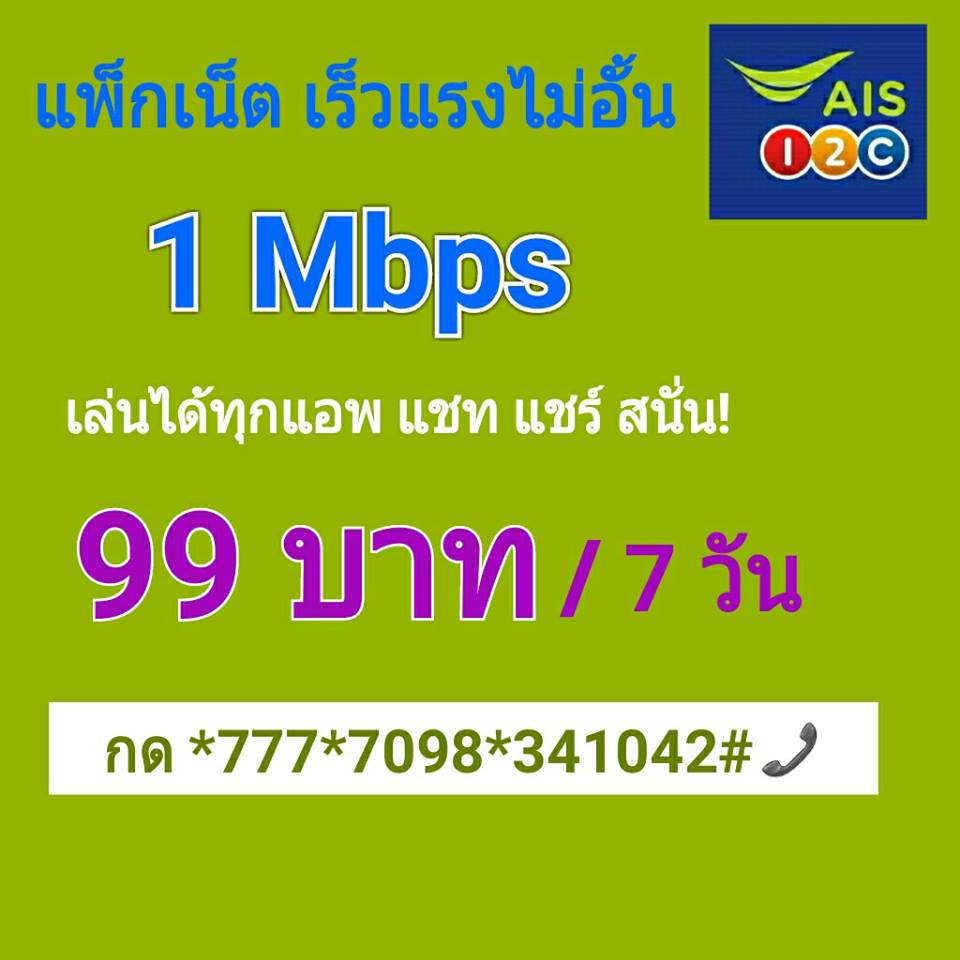 โปรเน็ต AIS วันทูคอล: โปรเน็ต AIS 199 บาท
