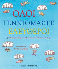 " ΤΑ ΦΟΥΝΤΟΥΚΑΚΙΑ ": ΠΑΓΚΟΣΜΙΑ ΗΜΕΡΑ ΤΩΝ ΔΙΚΑΙΩΜΑΤΩΝ ΤΟΥ ΠΑΙΔΙΟΥ