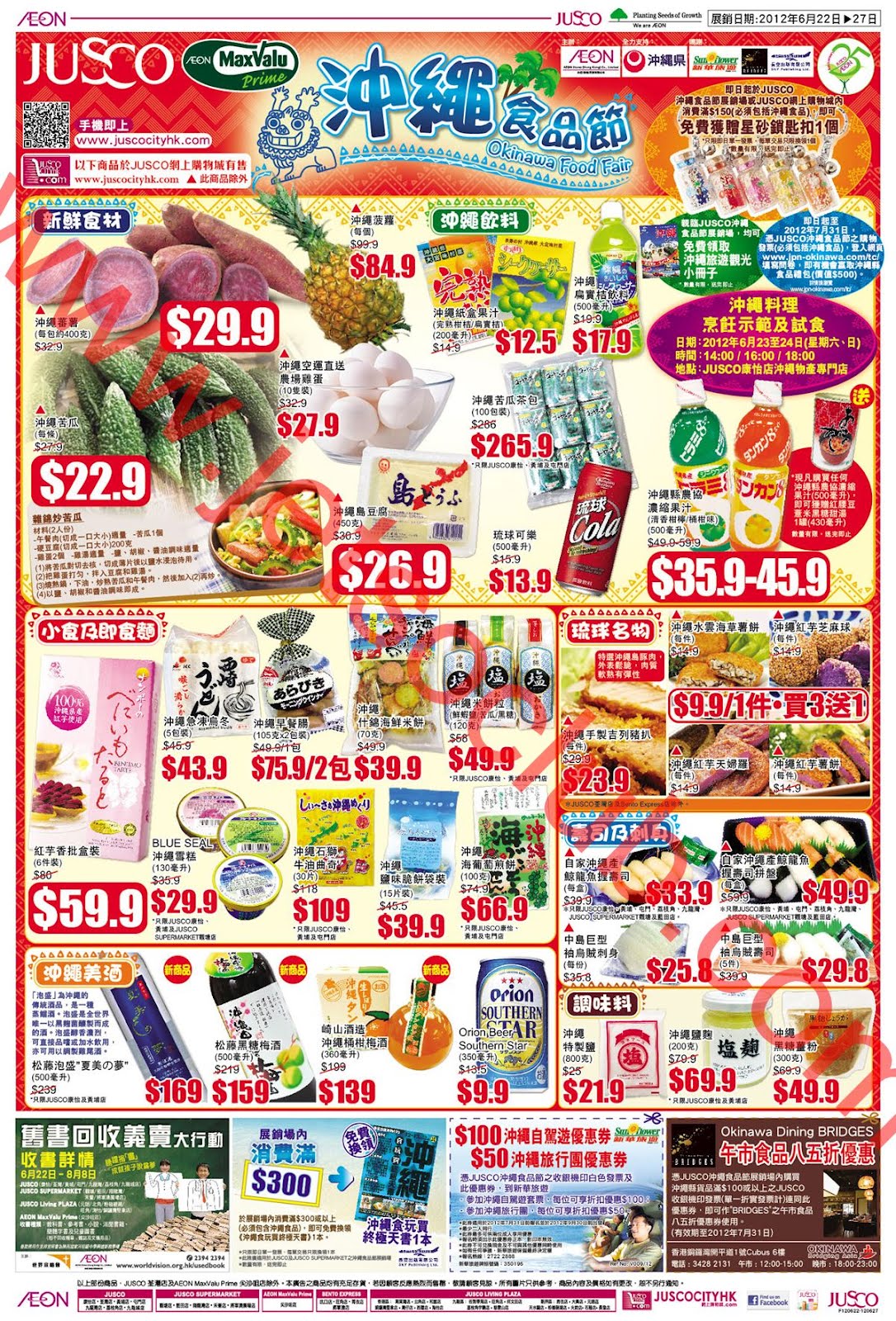 JUSCO：日本食品節 / 沖繩食品節（至27/6） ( Jetso Club 著數俱樂部 )
