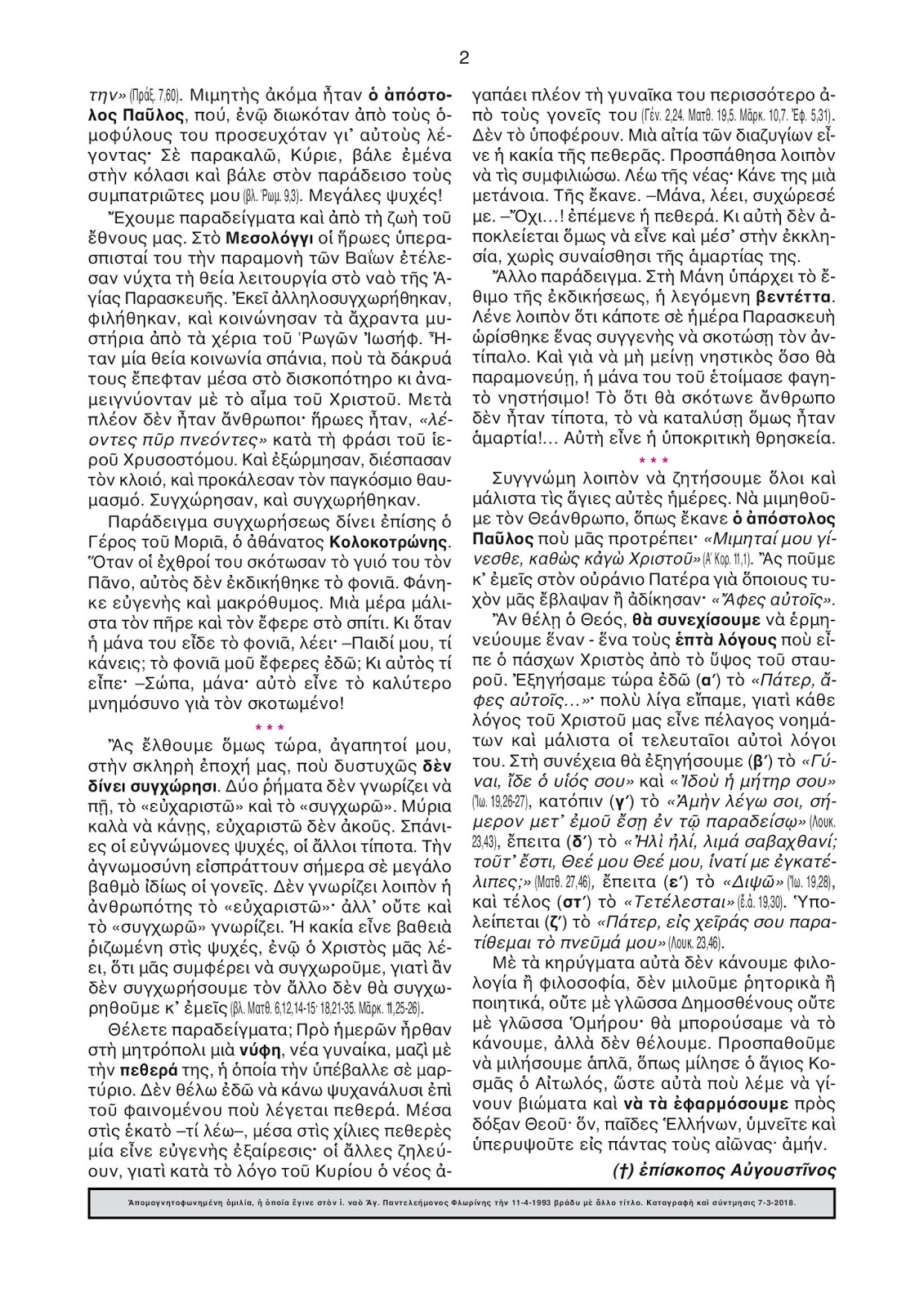 ΤΡΙΒΩΝΙΟ: ΜΕΓΑΛΗ ΔΕΥΤΕΡΑ ΒΡΑΔΥ - ΚΗΡΥΓΜΑ ΜΑΚΑΡΙΣΤΟΥ ΓΕΡΟΝΤΟΣ ...