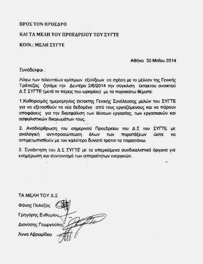 ΑΝΑΝΕΩΤΙΚΗ σ.κ Προσωπικού Γενικής Τράπεζας : ΕΠΙΣΤΟΛΗ ΤΩΝ ΜΕΛΩΝ ΤΟΥ Δ.Σ ...