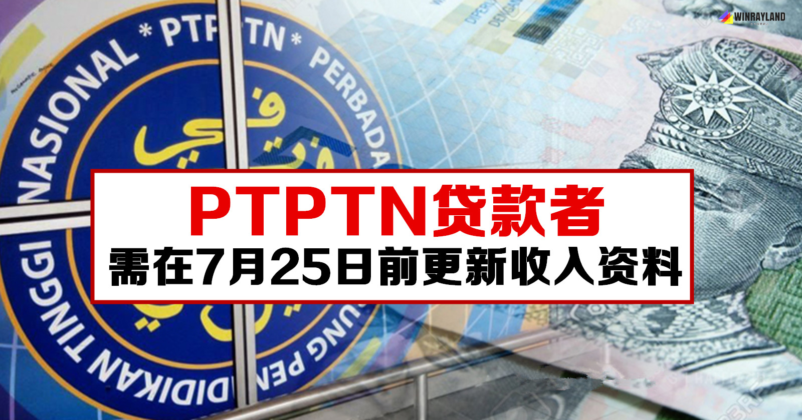 PTPTN贷款者需在7月25日前更新收入资料