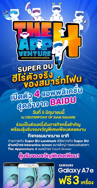 งานเปิดตัวสุดยอด 4 Application จาก Baidu กับกิจกรรม The Appventure 4 by Baidu - โพสต์อัพนิวส์