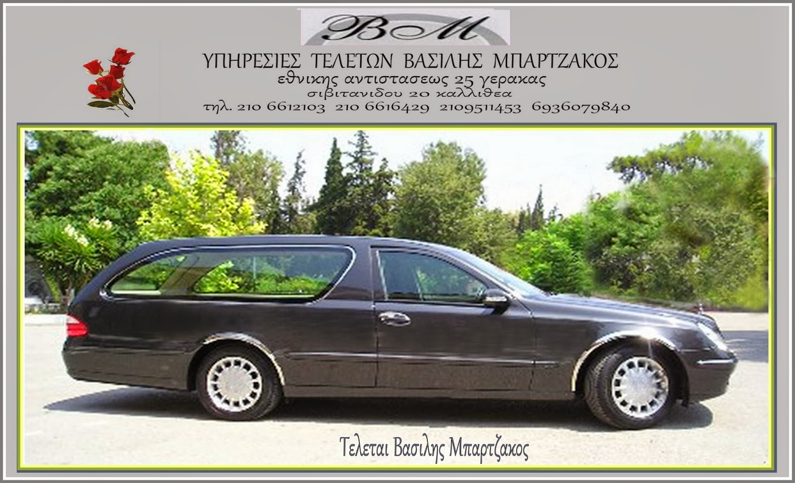 ΚΗΔΕΙΑ ΜΝΗΜΟΣΥΝΟ ΑΠΟΤΕΦΡΩΣΗ BAΣΙΛΗΣ ΜΠΑΡΤΖΑΚΟΣ: ΓΡΑΦΕΙΑ ΤΕΛΕΤΩΝ ΠΑΤΡΑ ...