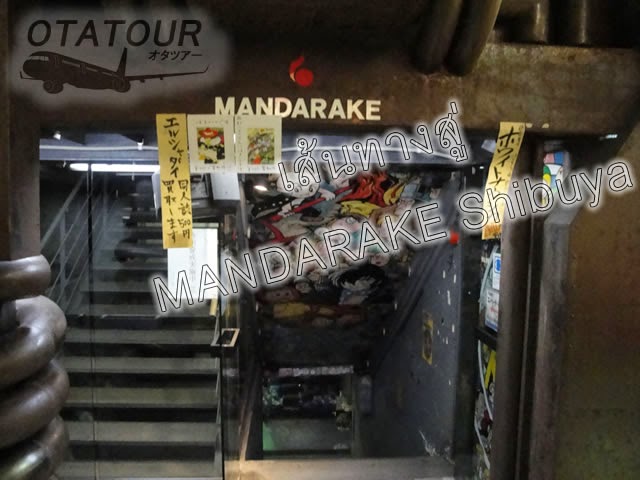 เส้นทางสู่: MANDARAKE (Shibuya)