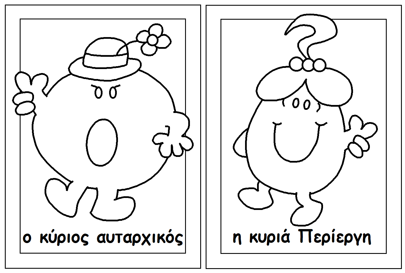 Οι Μικροί Κύριοι - Οι Μικρές Κυρίες και τα ΣΥΝΑΙΣΘΗΜΑΤΑ ~ Los Niños