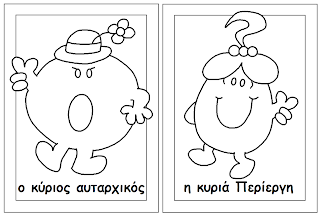 Οι Μικροί Κύριοι - Οι Μικρές Κυρίες και τα ΣΥΝΑΙΣΘΗΜΑΤΑ ~ Los Niños