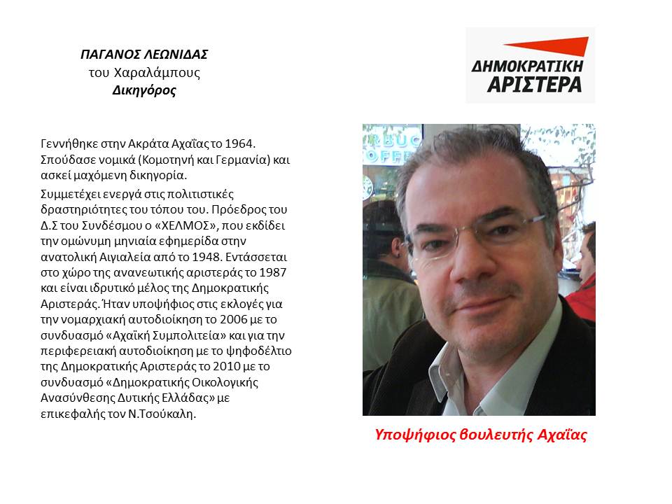 ΔΗΜΟΚΡΑΤΙΚΗ ΑΡΙΣΤΕΡΑ ΑΧΑΪΑΣ: ΚΑΡΤΕΣ ΥΠΟΨΗΦΙΩΝ ΒΟΥΛΕΥΤΩΝ ΑΧΑΪΑΣ