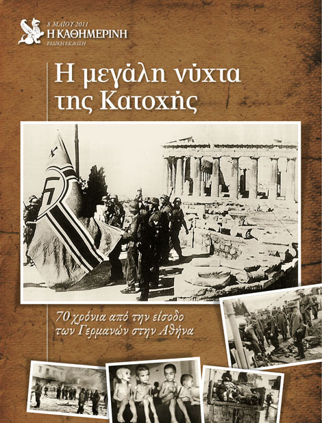 ΝΕΩΤΕΡΗ ΕΛΛΗΝΙΚΗ ΙΣΤΟΡΙΑ: Η ΜΕΓΑΛΗ ΝΥΧΤΑ ΤΗΣ ΚΑΤΟΧΗΣ- Μια ειδική ...