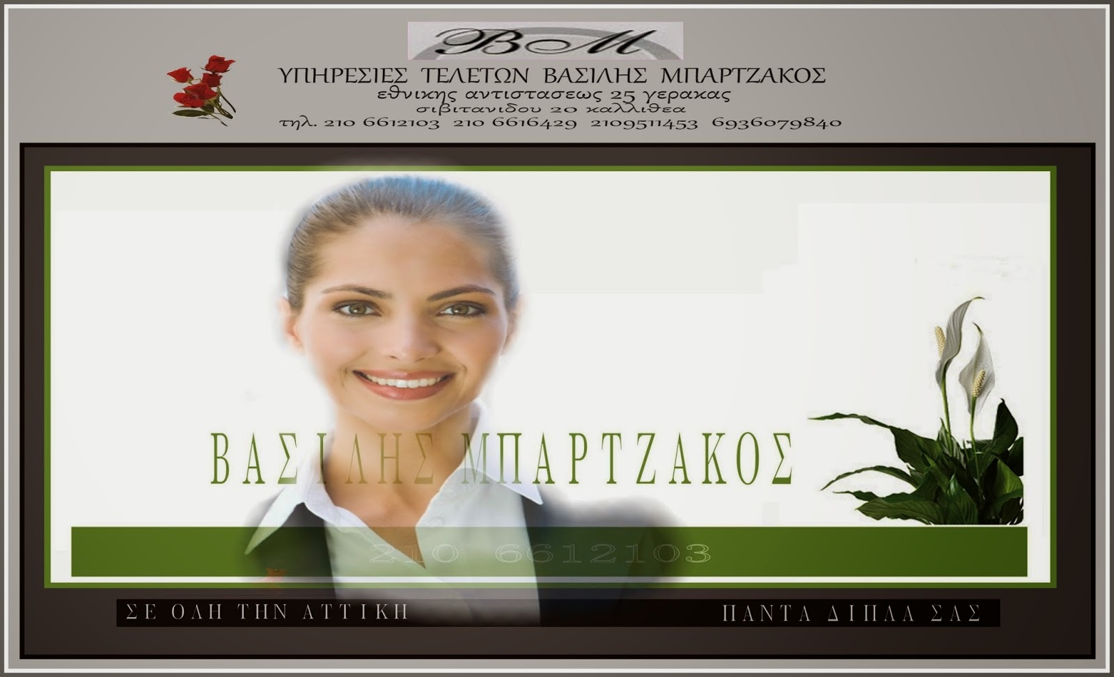 ΜΠΑΡΤΖΑΚΟΣ ΓΡΑΦΕΙΑ ΤΕΛΕΤΩΝ: Φθηνες κηδειες με αξιοπρεπεια ΓΡΑΦΕΙΑ ...